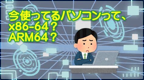 パソコンのx86 64、arm64の調べ方 ばったんの技術系ブログ