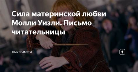 Сила материнской любви Молли Уизли Письмо читательницы Омут памяти Дзен