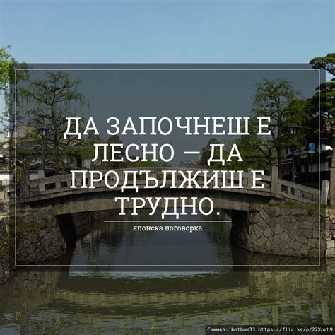 Kaloyan Tsvetkov On Linkedin Да започнеш е лесно — да продължиш е трудно японска поговорка