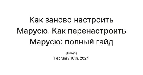 Как заново настроить Марусю. Как перенастроить Марусю: полный гайд ...