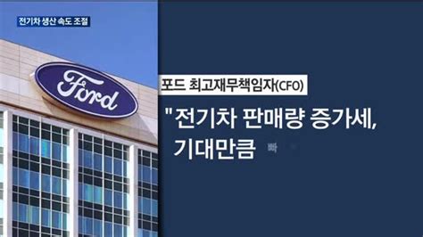 글로벌 완성차업계 전기차 생산 속도 조절수요 감소 여파 매일경제tv 뉴스