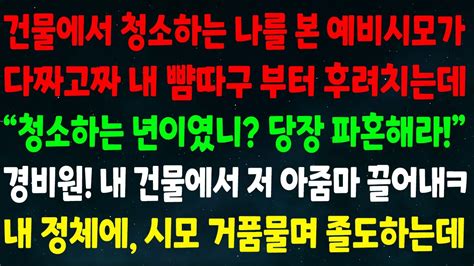 반전신청사연 건물에서 청소하는 나를 본 예비시모가 다짜고짜 내 뺨을 후려치는데 청소하는 년이였니 당장 파혼해 경비원 내