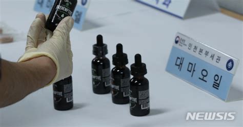 밀반입된 대마오일