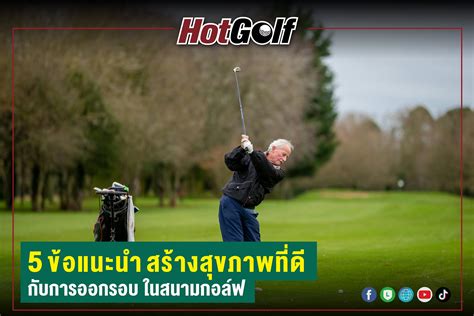 5 ข้อแนะนำ สร้างสุขภาพที่ดี กับการออกรอบ ในสนามกอล์ฟ เว็บไซต์ เว็บไซต์กีฬา