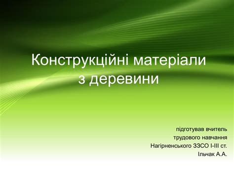 Презентація Конструкційні матеріали та їх види