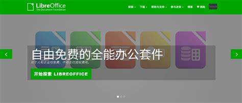 Libreoffice：自由免费、全能、跨平台的办公套件 终极小站