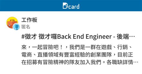 徵才 徵才囉Back End Engineer 後端工程師 工作板 Dcard