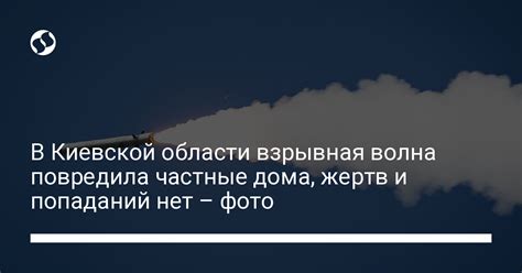 В Киевской области взрывная волна повредила частные дома жертв и попаданий нет фото Новости