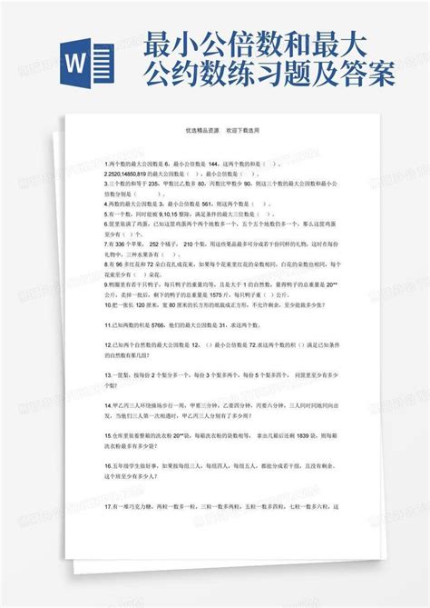 最小公倍数和最大公约数练习题及答案word模板下载 编号qkrprkor 熊猫办公