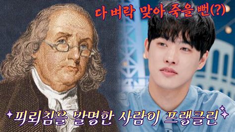 벼락의 피해를 막아주는 막대기 피뢰침을 발명한 프랭클린⚡ Jtbc 230501 방송 Zum Tv