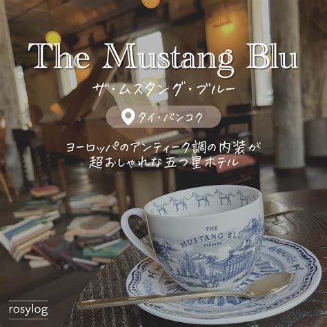 【宿泊記】the Mustang Blu（ザ・ムスタング・ブルー）ヨーロッパのアンティーク調の内装が超おしゃれ！バンコクの五つ星ホテルに宿泊！