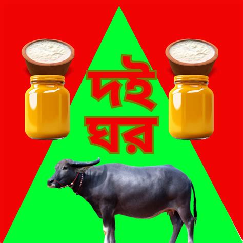 দই ঘি ঘর Dhaka