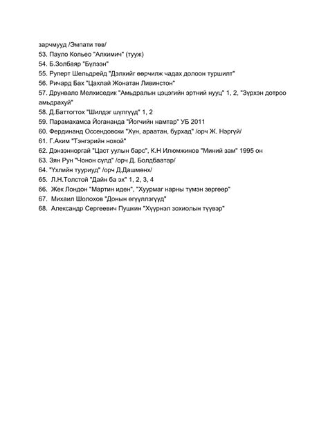 хүүхдийн заавал унших номын жагсаалт Docx