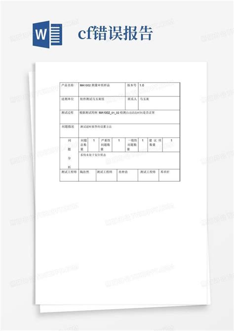 错误报告word模板下载 编号loaobndg 熊猫办公