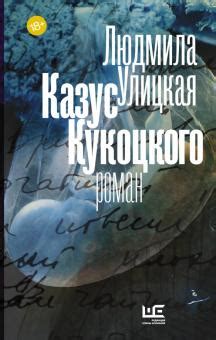 Казус Кукоцкого | Л. Улицкая