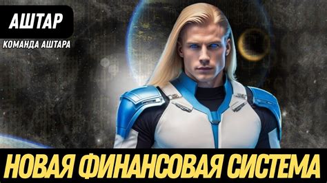 ВСЁ ВОТ ВОТ ИЗМЕНИТСЯ КОМАНДА АШТАРА Youtube