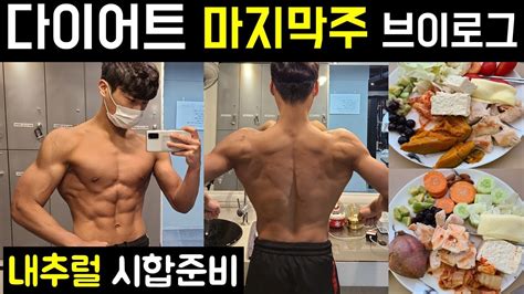 다이어트 마지막주 브이로그내추럴대회 식단 인바디공개 컨디션난조 Youtube