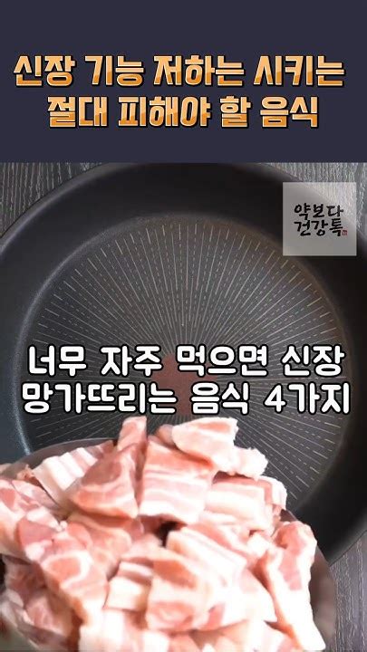 신장기능 저하 시키는 절대 피해야 할 음식 신장건강 만성신부전 45세이상 의사경고 Youtube