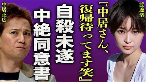 渡邊渚が中居正広の中絶同意書受領を暴露、sns投稿削除の真相に驚き Alphatimes