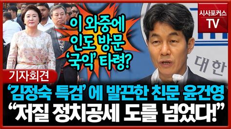 여당발 김정숙 특검에 발끈한 친문 윤건영 저질 정치공세 도를 넘었다 Youtube