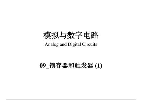 09 锁存器和触发器 1 word文档在线阅读与下载 无忧文档