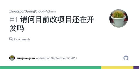 请问目前改项目还在开发吗 Issue zhoutaoo SpringCloud Admin GitHub