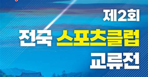 문경시 제2회 전국 스포츠클럽 교류전 개최 외 문경소식
