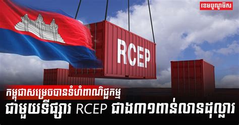 កម្ពុជា សម្រេចបានទំហំពាណិជ្ជកម្មជាមួយទីផ្សារ Rcep ជាង៣១ពាន់លានដុល្លារនៅ១១ខែ ឆ្នាំនេះ — Cambonomist