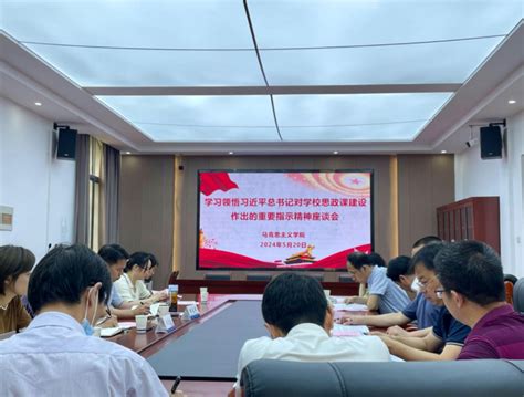 学校召开学习领悟习近平总书记对思政课建设作出的重要指示精神座谈会 马克思主义学院