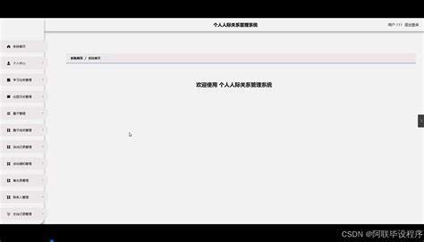 python flask计算机毕业设计个人人际关系管理系统（程序 开题 论文） csdn博客