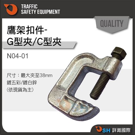 【c型夾】🚚超商限8顆 G型夾 G型活扣 C型 鷹架固定 鷹架活扣 鷹架萬向活扣 C扣 G扣 蝦皮購物