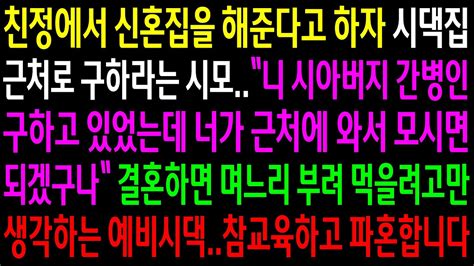 실화사연 친정에서 신혼집을 해준다고 하자 시댁집 근처로 구해서 시부 간병을 하라는 시모 며느리 부려먹을려고만 하는 시댁 참교육합니다 신청사연 사이다썰 사연라디오