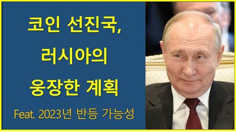 2023년 러시아의 웅장한 계획은 두아들아빠 크립토티비 찰리브라웅 슈카월드 부읽남 월급쟁이부자 도리도리코인 렘군 소수몽키