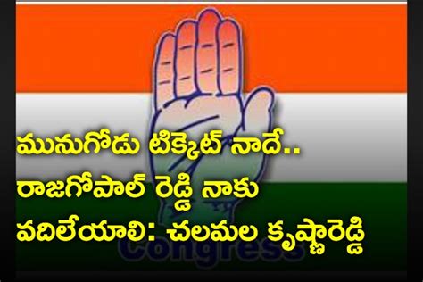 మునుగోడు టిక్కెట్ నాదే రాజగోపాల్ రెడ్డి నాకు వదిలేయాలి చలమల కృష్ణారెడ్డి
