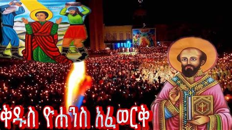 እንኳን ለቅዱስ አፈወርቅ እና ለቀዳሜ ሰማዕት ቅዱስ እስጢፋኖስ መታሰቢያ ክብረበዓል በሰላም አደረሳችሁ እንዲሁም 🛑ለኀዳር 17 ስንክሳር ለሚታሰቡ ቅዱሳን
