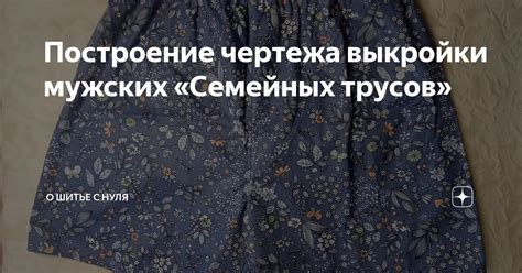 Построение чертежа выкройки мужских Семейных трусов О шитье с нуля Дзен