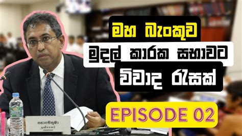 මහ බැංකු නිළධාරීන් සහභාගී වූ මුදල් කාරක සභාව Committee On Public Finance Episode 02 Youtube