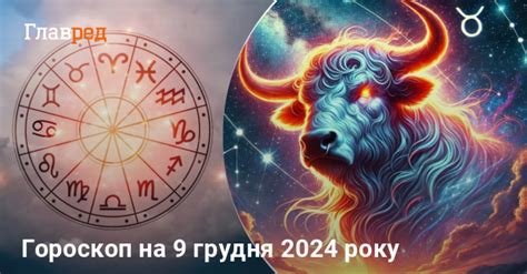 Гороскоп на 9 грудня що віщують зірки знакам зодіаку Главред