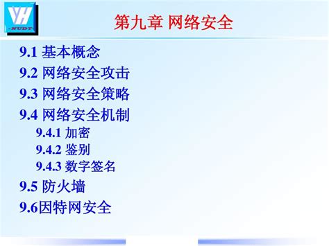 计算机网络课件 蔡开裕 ——ch9 网络安全 word文档在线阅读与下载 无忧文档
