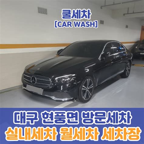 대구현풍면방문세차 실내아파트월세차 집에서 쉬면서 편안하게 네이버 블로그