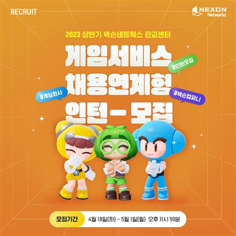 넥슨네트웍스 상반기 게임서비스 부문 채용연계형 인턴 모집 아주경제 넥슨네트웍스 상반기 게임서비스 부문 채용연계형 인턴 모집 아주경제