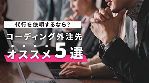 【2025年最新】コーディングを外注できるおすすめ代行会社5選をご紹介｜coding Army