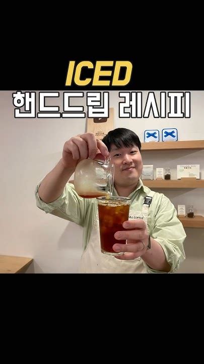 아이스 핸드드립 레시피 이 영상으로 종결합니다 하리오 칼리타 다 가능해요 Youtube