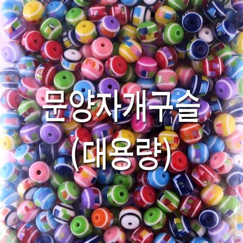 대용량 문양자개구슬 10mm비즈공예 팔찌만들기 홈플러스 택배배송