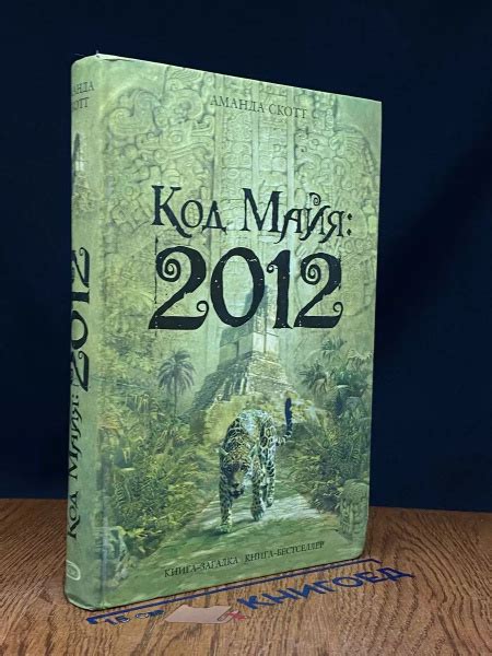 Скотт Аманда Код Майя 2012 купить с доставкой по выгодным ценам в интернет магазине Ozon