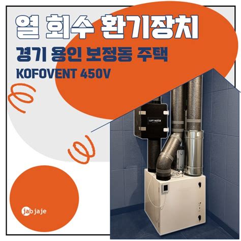잡자재 삶의 질을 바꾸는 환기 시스템 용인 보정동 주택 컴포벤트 환기장치 시공사례 네이버 블로그
