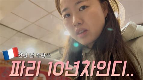 파리 일상 브이로그 프랑스 일상 유학생 브이로그에서 직장인 브이로그로 파리 10년차 일상 직장인의 바캉스 파리 전시회