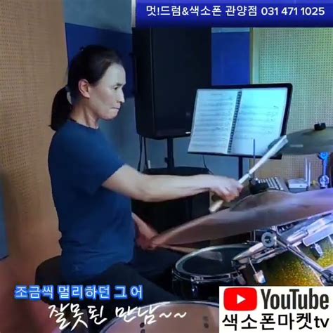 멋드럼and색소폰 잘못된만남 김건모 드럼연주 색소폰마켓 Youtube