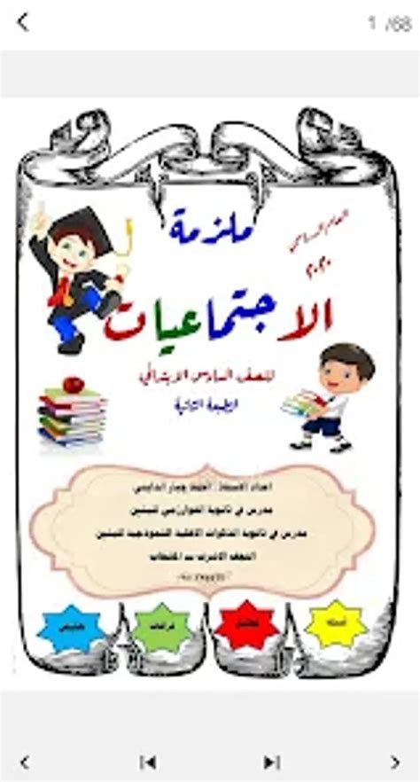 ملازم السادس ابتدائي Para Android Descargar