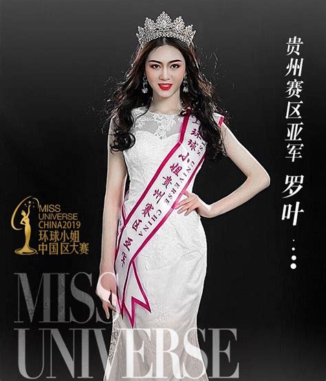 Miss Grand China 中国万国小姐 🌟罗叶 Luo Ye🌟 She Was The 1st Ru Of Guizhou